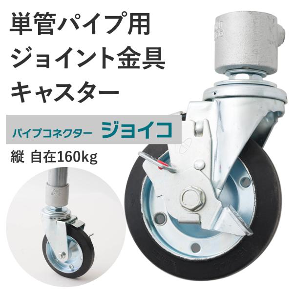 単管パイプ用自型キャスター。重量物でもロック付きで使いやすいタイプです。サイズにより耐荷重が異なりますので製作物に合わせてお選びください。屋外でご使用の場合はローバル等での錆止め加工を行ってください。■商品名：単管パイプ用ジョイント金具 キ...