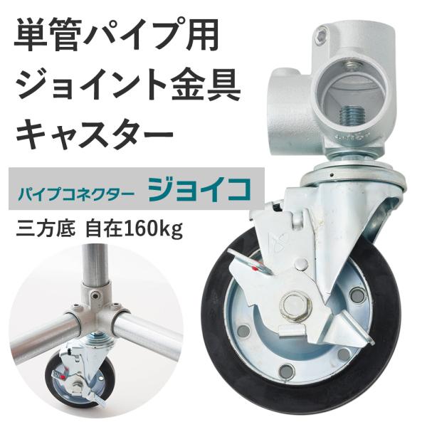 単管パイプ用自型コーナーキャスター。重量物でもロック付きで使いやすいタイプです。サイズにより耐荷重が異なりますので製作物に合わせてお選びください。屋外でご使用の場合はローバル等での錆止め加工を行ってください。■商品名：単管パイプ用ジョイント...