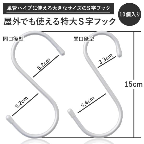 単管パイプにもぴったりな大きなサイズのS字フック。塩ビ被膜2mmと厚みがあり丈夫で屋外OKのサビないSカン。開口部が大きく5cmほどまでの丸パイプに引っ掛けられる特大サイズ。■商品名：屋外でも使える特大S字フック 10個セット■サイズ【全長...