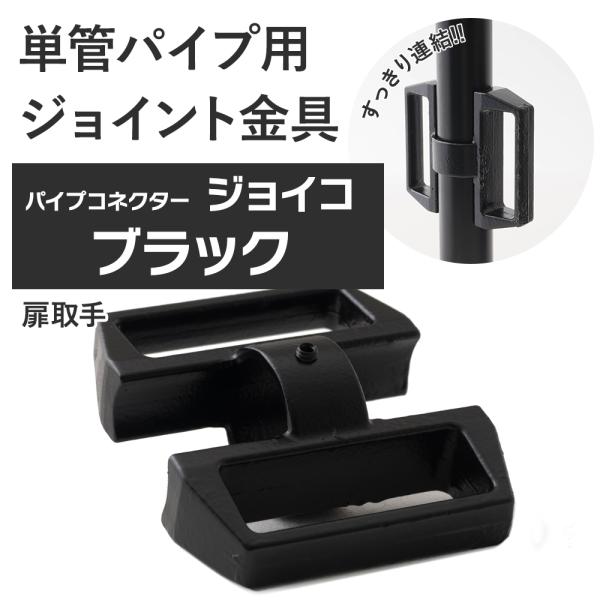屋外OK！錆びにくい単管パイプ用ジョイント金具。扉や蓋などの取手タイプ。パイプを中心に内外両方に取手を設置できて便利。当社オリジナルのブラックカラー。■商品名：単管パイプ用ジョイント金具 屋外対応タイプ ジョイコ■仕様：扉取手■カラー：ブラ...