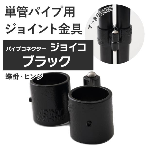 屋外OK！錆びにくい単管パイプ用ジョイント金具。扉や蓋など稼働するものに使用する 蝶番・ヒンジタイプ。パイプ同士の隙間をあけたくない場合はコンパクトタイプをご使用ください。当社オリジナルのブラックカラー。■商品名：単管パイプ用ジョイント金具...