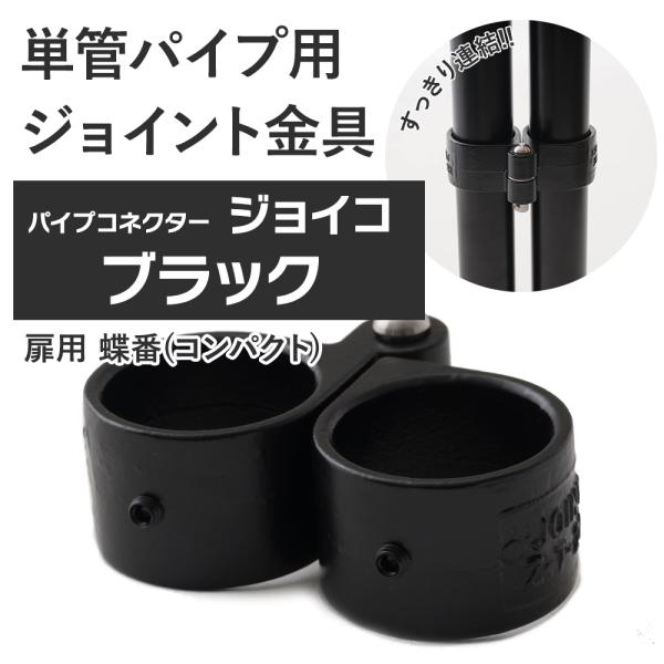 屋外OK！錆びにくい単管パイプ用ジョイント金具。扉や蓋など稼働するものに使用する 蝶番タイプ。パイプ同士を隙間なくぴったり重ねることができます。当社オリジナルのブラックカラー。■商品名：単管パイプ用ジョイント金具 屋外対応タイプ ジョイコ■...