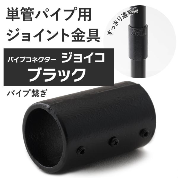 屋外OK！錆びにくい単管パイプ用ジョイント金具。パイプをつなぐ基本的なパイプ繋ぎ金具です。短いパイプの継ぎ足しや、単管パイプより大きなものを作る時に使用します。当社オリジナルのブラックカラー。■商品名：単管パイプ用ジョイント金具 屋外対応タ...