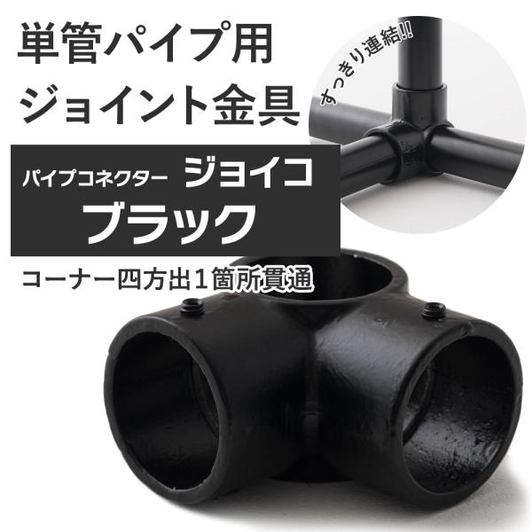 屋外OK！錆びにくい単管パイプ用ジョイント金具。組み立ての外側に使うコーナー四方出１箇所貫通タイプ。お好きな方向でご使用ください。当社オリジナルのブラックカラー。■商品名：単管パイプ用ジョイント金具 屋外対応タイプ ジョイコ■仕様：コーナー...