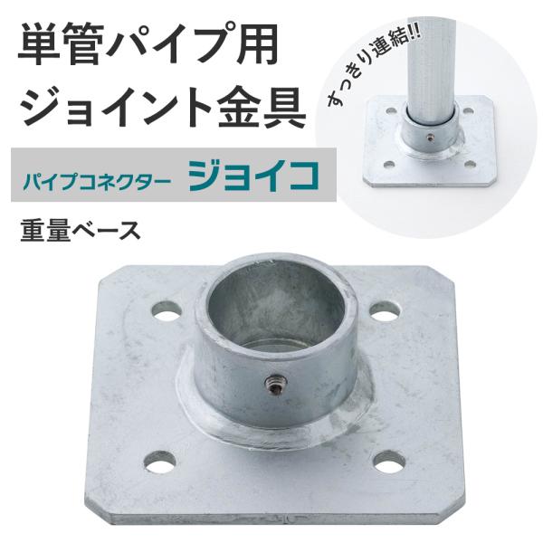 屋外OK！錆びにくい単管パイプ用ジョイント金具。土台にパイプを取り付ける四角型ベース金具です。ベース部分が大きくしっかり支えるので、人が乗るものや重量物の土台に。■商品名：単管パイプ用ジョイント金具 屋外対応タイプ ジョイコ■仕様：重量ベー...