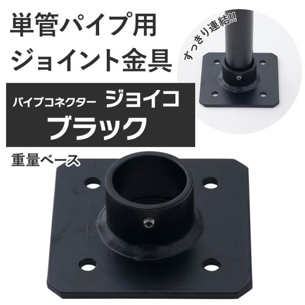 屋外OK！錆びにくい単管パイプ用ジョイント金具。土台にパイプを取り付ける四角型ベース金具です。ベース部分が大きくしっかり支えるので、人が乗るものや重量物の土台に。当社オリジナルのブラックカラー。■商品名：単管パイプ用ジョイント金具 屋外対応...