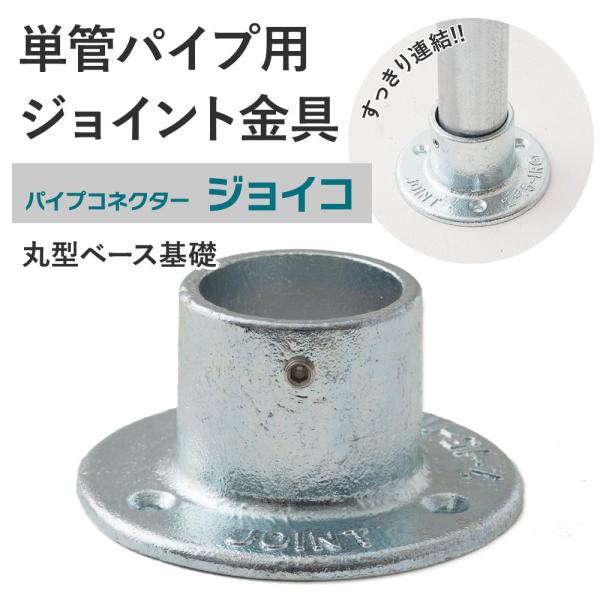 屋外OK！錆びにくい単管パイプ用ジョイント金具。土台にパイプを取り付ける基本的な丸型ベース金具です。■商品名：単管パイプ用ジョイント金具 屋外対応タイプ ジョイコ■仕様：丸型ベース基礎■カラー：シルバー■サイズ：外寸約Φ60mm×Φ114m...