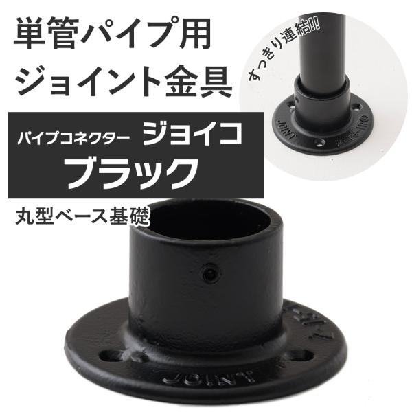 屋外OK！錆びにくい単管パイプ用ジョイント金具。土台にパイプを取り付ける基本的な丸型ベース金具です。当社オリジナルのブラックカラー。■商品名：単管パイプ用ジョイント金具 屋外対応タイプ ジョイコ■仕様：丸型ベース基礎■カラー：ブラック　※ネ...