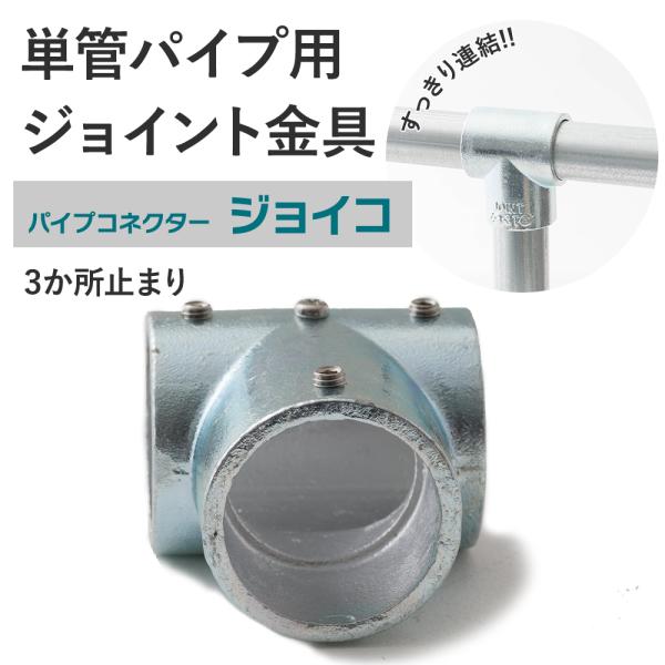 屋外OK！錆びにくい単管パイプ用ジョイント金具。組み立ての中間に使う中間3か所止まりタイプ。両方から差し込み3本のパイプを使用。また真ん中のナベビスを外せば貫通使用が可能。お好きな方向でご使用ください。■商品名：単管パイプ用ジョイント金具 ...