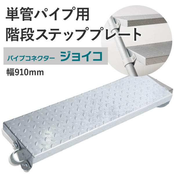 幅91cmの単管パイプ用階段プレート。段差のある場所など階段が欲しい部分に手軽に階段を設置できます。3〜4段の小さなものから、屋上への非常階段等高さのあるものまで屋外でご使用の場合はローバル等での錆止め加工を行ってください。■商品名：単管パ...