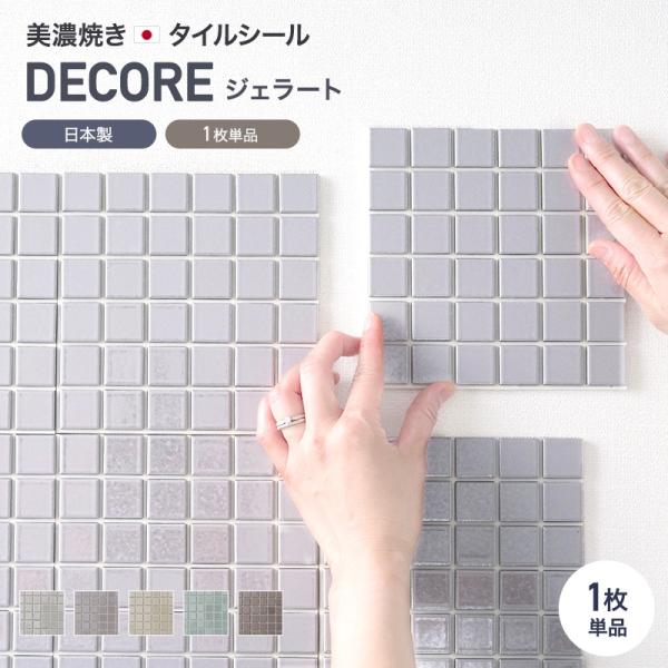 デコレ DECORE モザイクタイル タイルシール ジェラート 15cm×15cm 1枚 CSZ DIY おしゃれ 簡単 貼るだけ■サイズシート1枚：150×150mm(6粒×6粒)タイル1粒(mm)：22.5×22.5目地間：2.5mm目...