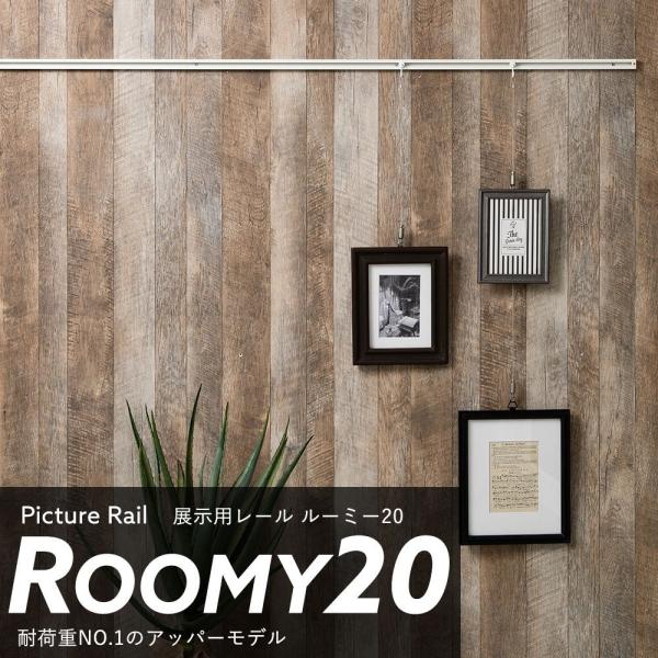 ■商品名:クチャーレール　ルーミー　標準セット ルーミー20■カラー:ホワイト/シルバー■レール耐荷重:30kg■付属品:レール1本/フック2個/エンドキャップ2個■材質レール：アルミフック：真鍮・ステンレスエンドキャップ：アルミ（ビス：鉄...