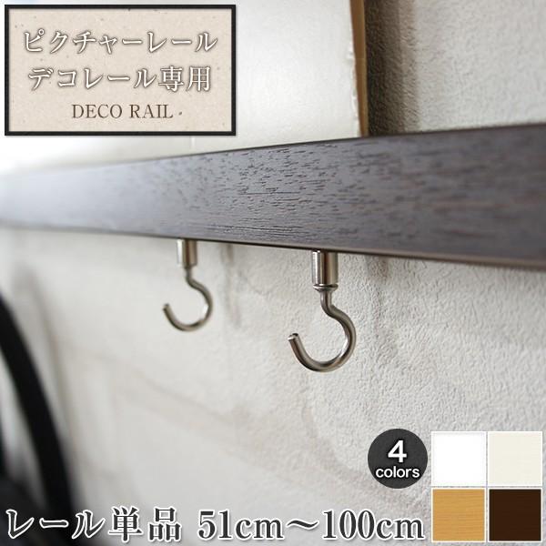 狭い空間を有効活用デコレールの壁面収納で「魅せる収納」インテリアレール「DecoRail-デコレール-」■商品名：ピクチャーレール「デコレール」直線レール単品■サイズ：10〜50cm■カラー:ホワイト・ホワイトウッド・ナチュラルウッド・ダー...