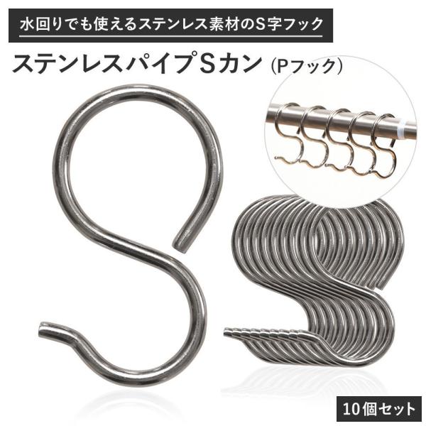 風呂やキッチンなどの水回りでも使えるステンレス素材のパイプSカン。つっぱり棒など棒状のものに通してランナーのように使える便利なS字フックです。お得な10個セット■商品名：ステンレスパイプSカン(Pフック) 10個セット■サイズ：全長50mm...