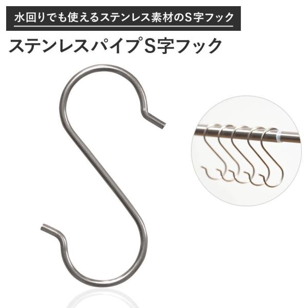 お風呂やキッチンなどの水まわりでも使えるステンレス素材のS字フック。つっぱり棒に引っ掛けるのにちょうどいいサイズです。■商品名：ステンレスS字フック■サイズ：全長76mm■開口部：約20mm■線径：2.5mm■材質：ステンレス■重量：6.2...