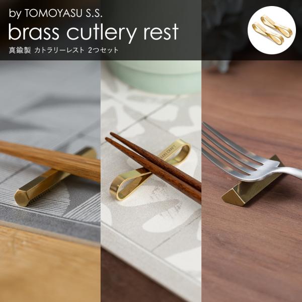 無垢の真鍮を使用して、職人がひとつひとつ丁寧につくりあげたカトラリーレスト。使い込むほどに味わい深い色味に変化していくことをお楽しみいただけます。形は3種類で、どれもお箸を1膳置くのにぴったりなサイズ。---■商品名：真鍮カトラリーレスト ...