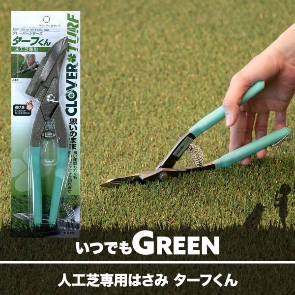 軽い力で簡単に人工芝をカットできる！■商品名：いつでもGreen 人工芝 専用 はさみ『ターフくん』■サイズ：幅 250.0mm■重量：0.4kg<特徴>・「逃げ溝」を通して切断するので、手に当らず思いのままに切断できます。・ま...