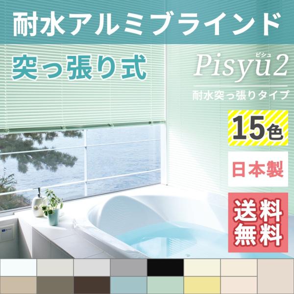 15色から選べるおしゃれなオーダーアルミブラインド「Pisyu2 ピシュ2」ピッ！シュッ！と開け閉め簡単、光を優しくコントロールビス打ちできない賃貸のお部屋や浴室タイル窓におすすめ。つっぱりタイプ防サビ機能ブラインド■商品名：Pisyu2（...
