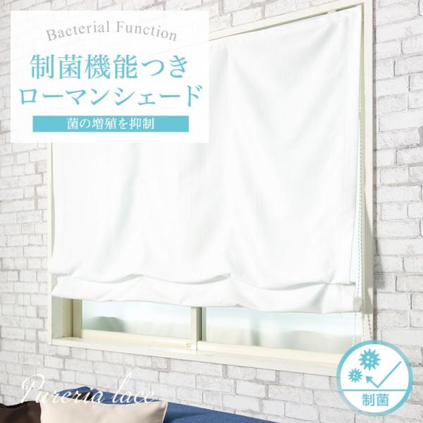 ■商品：ローマンシェード サイズオーダー RB259 ピュアリアレース■カラー：ホワイト ■サイズ：幅51〜90cm 丈50〜100cm■仕様：シングル：I型コード式■素材：ポリエステル100%■機能：ウォッシャブル 防炎 遮像 遮熱 制菌...
