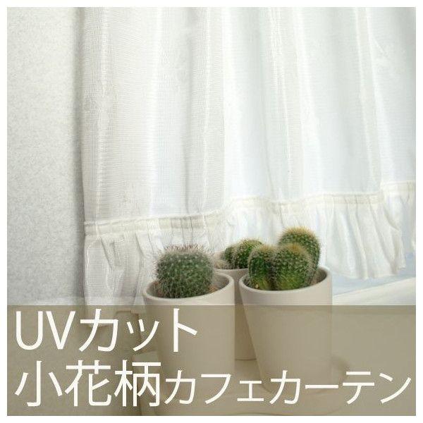 ミラーレースカーテン カフェカーテン /ミラーレースカフェカーテン/UVカットカフェカーテン/ウォッシャブル/日本製/即日出荷■商品サイズ巾約140cm×丈50cm・丈75cm（2サイズ）フリルの長さ　約9cm（丈サイズに含まれます）■仕上...