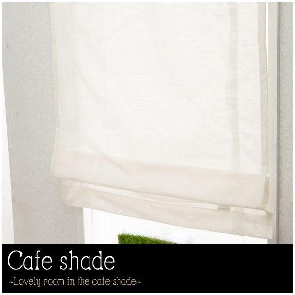 カフェカーテンよりおしゃれに可愛くスタイリッシュな空間。1cm単位のオーダーサイズでどんな窓にも対応できます。■商品名：オーダーカフェシェード■サイズ：巾20〜50cm×丈50〜100cm（1cm単位）■開閉コード：巾〜45cm（2本）/〜...