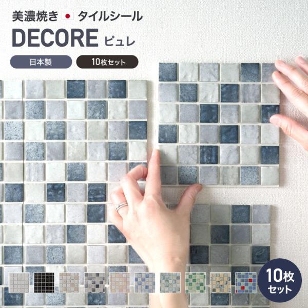 デコレ DECORE モザイクタイル タイルシール ピュレ 15cm×15cm 1枚 CSZ DIY おしゃれ 簡単 貼るだけ■サイズシート1枚：150×150mm(6粒×6粒)タイル1粒(mm)：22.5×22.5目地間：2.5mm目地の...