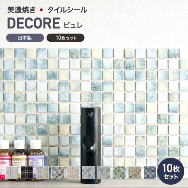 デコレ DECORE モザイクタイル タイルシール ピュレ 15cm×15cm 10枚セット CSZ DIY おしゃれ 簡単 貼るだけ■サイズシート1枚：150×150mm(6粒×6粒)タイル1粒(mm)：22.5×22.5目地間：2.5m...
