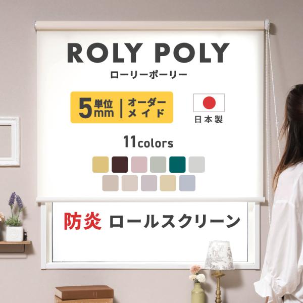 5mmごとの幅指定ができる！全11色のサイズオーダーロールスクリーン。シンプルな無地タイプで使いやすいデザインです。防炎機能付きなので、マンションやオフィスビルの高層階や、病院やホテル、学校などの施設にもおすすめ。■商品名：ロールスクリーン...