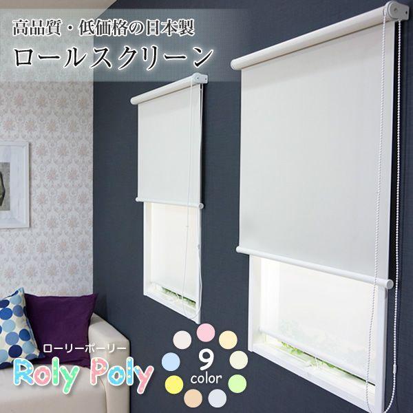 業界初！5mmごとの幅指定が可能なシンプル無地オーダーロールスクリーンかわいいマカロンカラー9色から選べる！リビングやキッチン、寝室をスッキリおしゃれに日除け安心信頼の日本製※ご注意※サイズ指定について●プルコード式の場合→幅：丈＝1：4以...