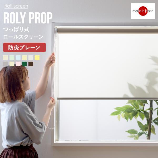 つっぱり式で取り付け簡単！賃貸のお部屋や、壁に穴をあけたくない場所にもうれしい、突っ張りタイプのロールスクリーン幅サイズ5mm単位でサイズオーダー可能です。燃えにくい加工が施されてる防炎タイプ。喫煙するお部屋やキッチンなど火を扱うお部屋には...
