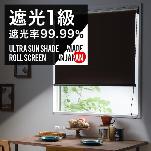 遮光1級 ロールスクリーン 遮熱 断熱 ロールカーテン USS遮光1級でUVカット99.99％の日本製ロールスクリーン。遮熱効果も高いので冷暖房効率アップで省エネで節電効果もあり地球にもお財布にもエコ。光を入れたくない寝室やプロジェクターで...