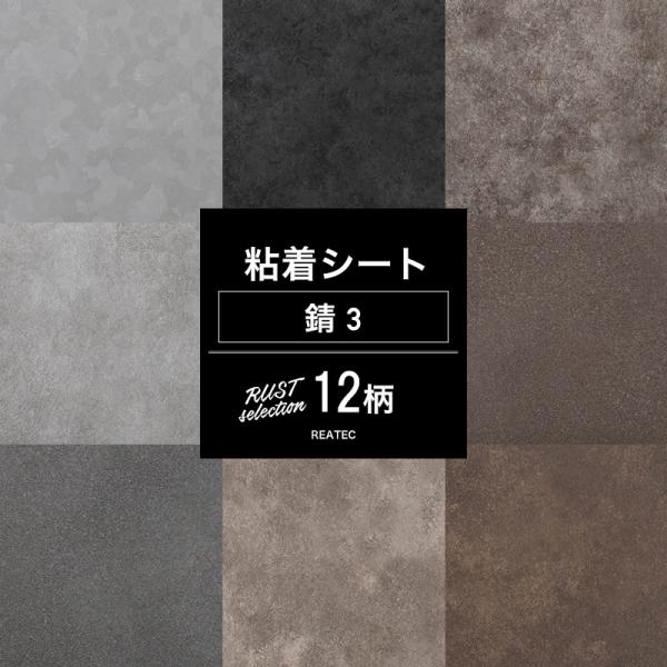 ■商品名：粘着シート 粘着剤付化粧フィルム 錆タイプ 全12柄 ■材質：塩化ビニル樹脂フィルム■サイズ：横幅…約122cm、厚み…約0.2mm■機能：不燃 ホルムアルデヒド等級 F☆☆☆☆■販売方法：1m以上から10cm単位の販売 ※最大巻...