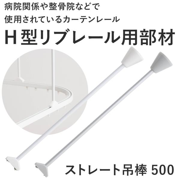 整骨院、エステサロン、ロッカールーム、施術ベッド、待合室の間仕切りにH型リブレール専用部材■商品名：H型リブレール/ストレート吊棒500 単品 SCK71■カラー：ホワイト・シルバー■サイズ：吊棒長さ500mm■材質：樹脂・スチール■許容荷...