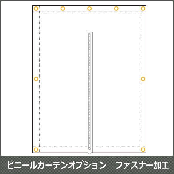 ■商品説明：あまり開閉しない場所の簡易の出入り口に■商品名：【ビニールカーテンオプション/SOP04】ファスナー加工■価格は1m単位での価格となります。●下記内容を備考欄必ずご指定ください。　1.ファスナーの位置（記入例：左or右から○cm...