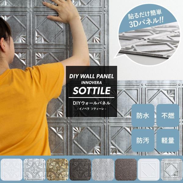 壁パネル ウォールパネル  防水 キッチン リフォーム 壁 DIY ニッチ 壁材 タイル風 ソティーレシリーズ軽くてお掃除が簡単な防水仕様の壁用パネルです■商品名：ウォールパネル ソティーレシリーズ■枚数：4枚入(1箱）■材質：PVC■カラ...