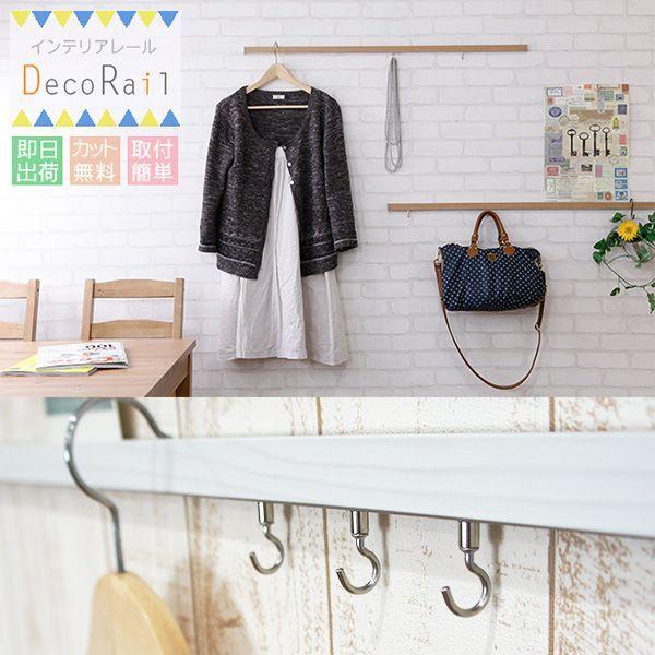 狭い空間を有効活用デコレールの壁面収納で「魅せる収納」インテリアレール「DecoRail-デコレール-」■商品名：ピクチャーレール「デコレール」セット■サイズ：51〜100cm■カラー:ホワイト・ホワイトウッド・ナチュラルウッド・ダークウッ...