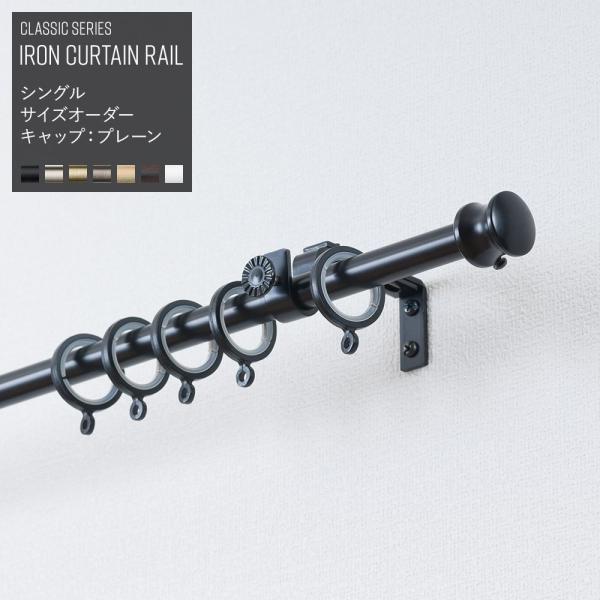 カーテンレール アイアン シングル サイズオーダー 30〜100cm 1m プレーン おしゃれ ブラック 装飾レール クラシックシリーズ友安製作所オリジナルブランド クラシックシリーズ■商品名：アイアンカーテンレールクラシックシリーズ■サイ...