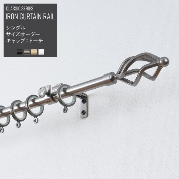 カーテンレール アイアン シングル サイズオーダー 201〜300cm 3m トーチ おしゃれ ブラック 装飾レール クラシックシリーズ友安製作所オリジナルブランド クラシックシリーズ■商品名：アイアンカーテンレールクラシックシリーズ■サイ...