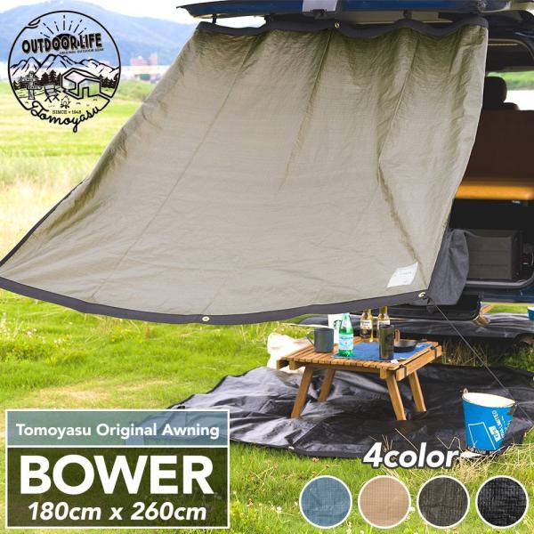 サンシェード 日よけシェード 庭 ベランダ 窓 目隠し おしゃれ 防水 アウトドア キャンプ BOWER 既製レジャーシートとしても使えるアウトドア日よけサンシェードバルコニー/ベランダやお庭に面したお部屋を日差しから守り涼しく保ちます。防...