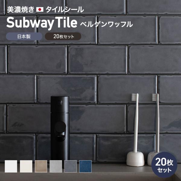 白と黒の目地から選べるサブウェイタイルシールから、人気のグレージュやブルーグレーなどのくすみカラーを使用したシリーズが登場。縁部分が面取りされていて、丸みを帯び可愛らしいフォルムが特徴です。北欧風インテリアや、ナチュラルテイストのお部屋にも...