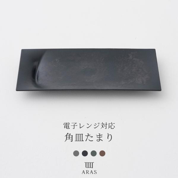 ARAS-エイラス- ヒートコレクション電子レンジ対応。新たな質感を纏い、進化したARASのうつわ。「1000回落としても割れない」圧倒的な丈夫さと、生涯破損保証付き。焼き物のような落ち着いた重厚感と、隙間にスッと収まるスリムな長方形のフォ...
