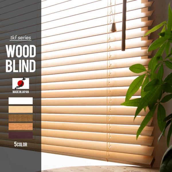 ブラインド オーダー ウッドブラインド 木製 TKFスラット部分に天然木を使用した、35mmタイプの幅広スラットで高級感のある木製ブラインドです。フルオーダーのインテリアブラインドで、幅は1cm間隔で指定可能。スラットの開閉、昇降により、プ...