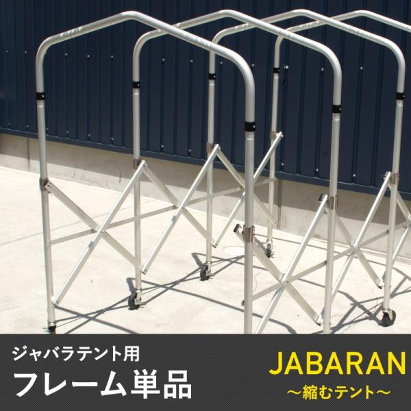■アルミフレーム製　ジャバラテント150用 フレーム単品■仕様フレーム / 特殊高張力アルミ Φ28キャスター / Φ75ゴム■ご注意ください常設での使用は出来ません。一時的な使用を目的として構造しているため、常設で使用した場合、思わぬ事故...
