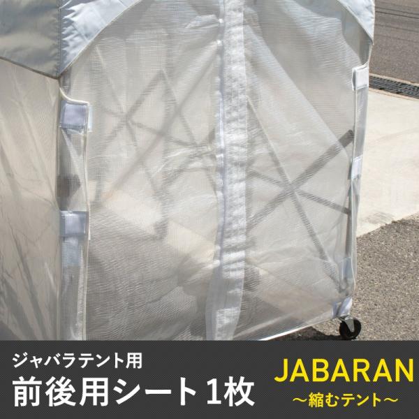 ■アルミフレーム製　ジャバラテント250用 前後用シート正面または背面に付けるシート。「開閉なし」か「中央開閉」からお選びいただけます。中央を開閉する場合標準はマジックテープとなります。■ご注意ください常設での使用は出来ません。一時的な使用...