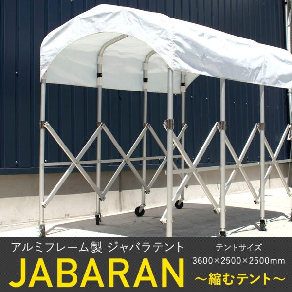 伸縮自在でカンタン設営・移動　あらゆる用途に対応した自由な空間を演出軽くて丈夫で小さくたためるアルミフレーム製ジャバラテント雨や強い陽ざしも防いで快適・自由な空間づくりをサポートします。■サイズ(幅×高さ×長さ) / 重量(フレーム+屋根幕...
