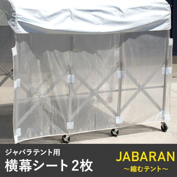 ■アルミフレーム製　ジャバラテント360用 横幕シート(2枚)テント正面から見て左右に付けるシートです。（左右分2枚セット） ■ご注意ください常設での使用は出来ません。一時的な使用を目的として構造しているため、常設で使用した場合、思わぬ事故...