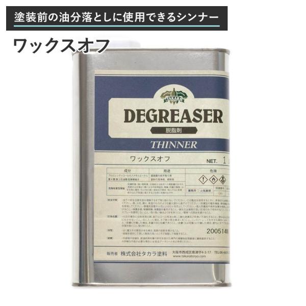 塗装前の油分を落とすのに使用できるシンナーです。バイザーをはがした跡の両面テープや、ステッカーはがし、水洗いでは落ちない汚れ落としにも使えます。■商品名：ワックスオフ■材質：プロピレングリコールモノメチルエーテル■用途：塗装面の拭き取り用、...