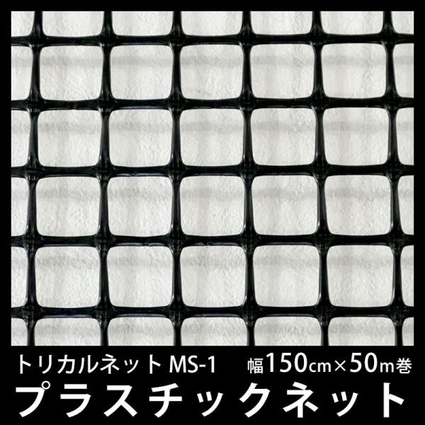 ネット 網 トリカルネット プラスチックネット 落下防止ネット 鳥よけネット 柵 フェンス 鳥害ネット「トリカルネット」は連続押出成形によって作り出されるオールプラスチック（ポリエチレン）製の角目ネットです。あらゆる産業において活躍し、幅広...