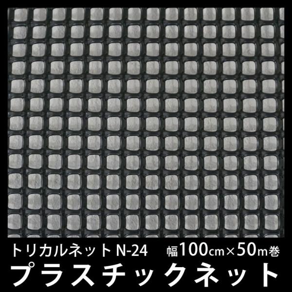 ネット 網 トリカルネット プラスチックネット 落下防止ネット 鳥よけネット 柵 フェンス 鳥害ネット「トリカルネット」は連続押出成形によって作り出されるオールプラスチック（ポリエチレン）製の角目ネットです。あらゆる産業において活躍し、幅広...