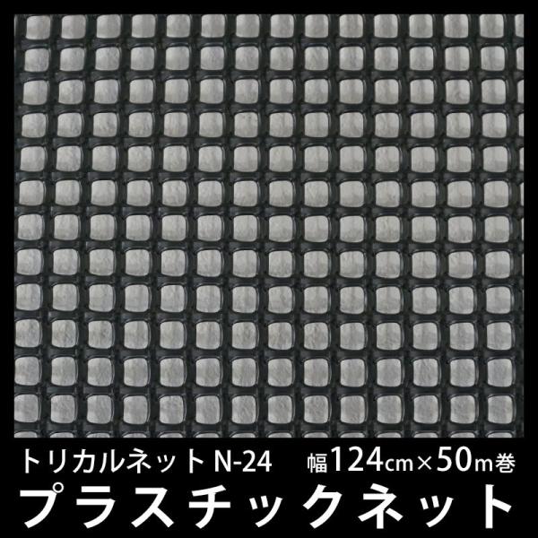 ネット 網 トリカルネット プラスチックネット 落下防止ネット 鳥よけネット 柵 フェンス 鳥害ネット「トリカルネット」は連続押出成形によって作り出されるオールプラスチック（ポリエチレン）製の角目ネットです。あらゆる産業において活躍し、幅広...